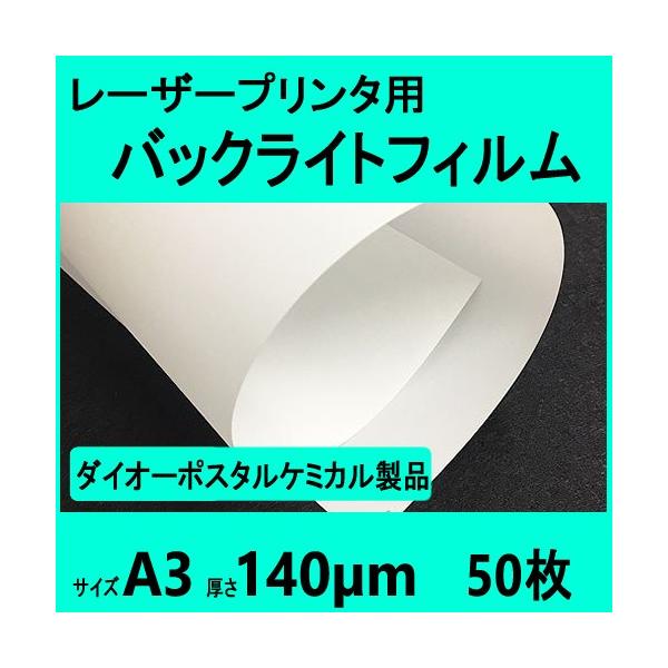 フィルム厚：140μm（0.14mm）サイズ：A3 （（297mmX420mm）枚数：50枚レーザープリンタやコピー機で印刷できるバックライトフィルムです。半透明ＰＥＴフィルムですので、ウィンドウディスプレイにも使用いただけます。腰のあるＰ...