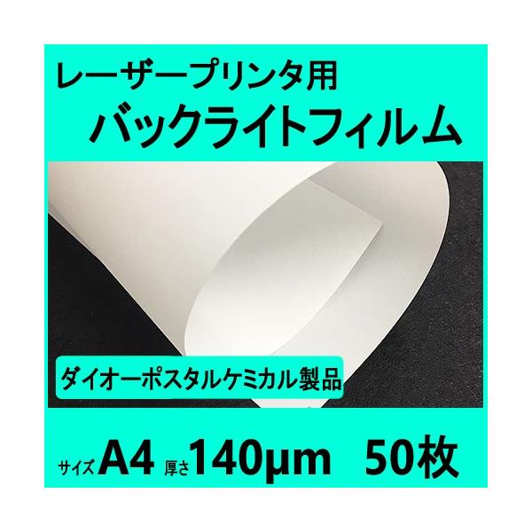 フィルム厚：140μm（0.14mm）サイズ：A4 （210mmX297mm）枚数：50枚レーザープリンタやコピー機で印刷できるバックライトフィルムです。半透明ＰＥＴフィルムですので、ウィンドウディスプレイにも使用いただけます。腰のあるＰＥ...