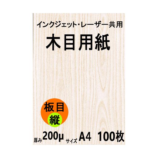 Ａ４ （210mmX297mm)　縦目　100枚（50枚×２）上質紙の片面を木目印刷（板目）しました。インクジェット＆レーザープリンタで印刷可能です。米坪　１５７ｇ／m2　紙厚　２００μm実物は写真よりもう少し茶色い色になります。