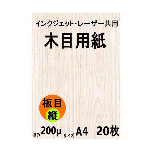 Ａ４ （210mmX297mm)　縦目　20枚上質紙の片面を木目印刷（板目）しました。インクジェット＆レーザープリンタで印刷可能です。米坪　１５７ｇ／m2　紙厚　２００μm実物は写真よりもう少し茶色い色になります。
