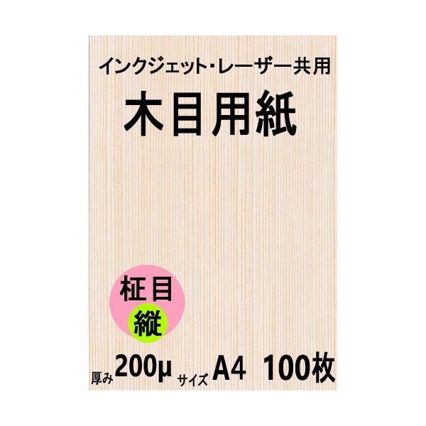 Ａ４ （210mmX297mm)　縦目　100枚（50枚×２）上質紙の片面を木目印刷（柾目）しました。インクジェット＆レーザープリンタで印刷可能です。米坪　１５７ｇ／m2　紙厚　２００μm実物は写真よりもう少し茶色い色になります。