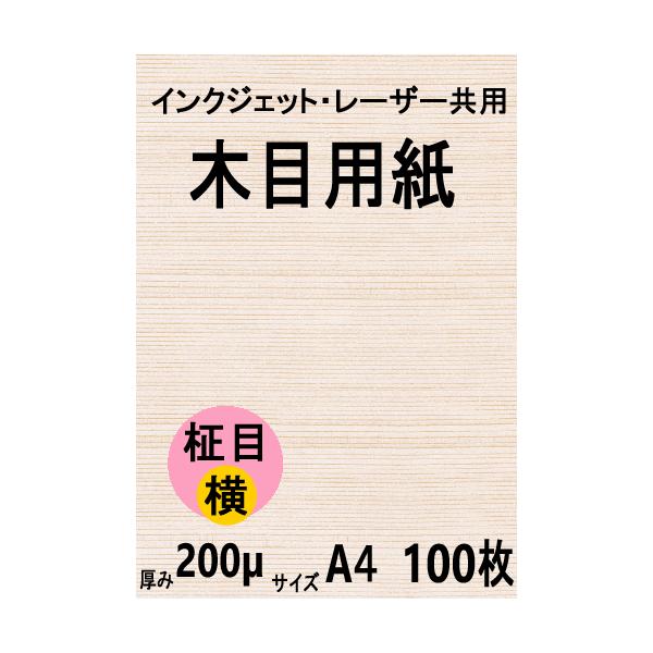Ａ４ （210mmX297mm)　横目　100枚（50枚×２）上質紙の片面を木目印刷（柾目）しました。インクジェット＆レーザープリンタで印刷可能です。米坪　１５７ｇ／m2　紙厚　２００μm実物は写真よりもう少し茶色い色になります。