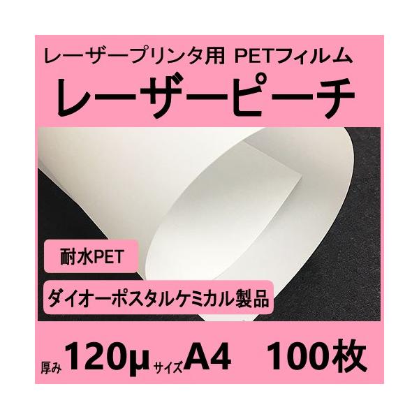 ダイオーポスタルケミカル（旧日清紡）／レーザーピーチ WEFY-120 両面 120μ厚　A4 100枚入フィルム厚：120μｍ（0.12ｍｍ）を、100枚入りオリジナル包装に仕上げました。レーザープリンター用のフィルムメディアです。PET...