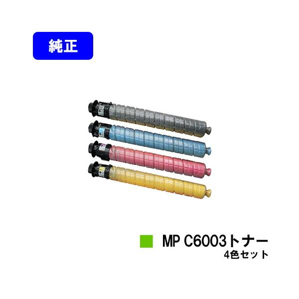 【imagio MPC6003/MPC5503/MPC4503用トナーカートリッジ】　【純正品】【送料無料】　【１年安心保証】【翌営業日出荷】