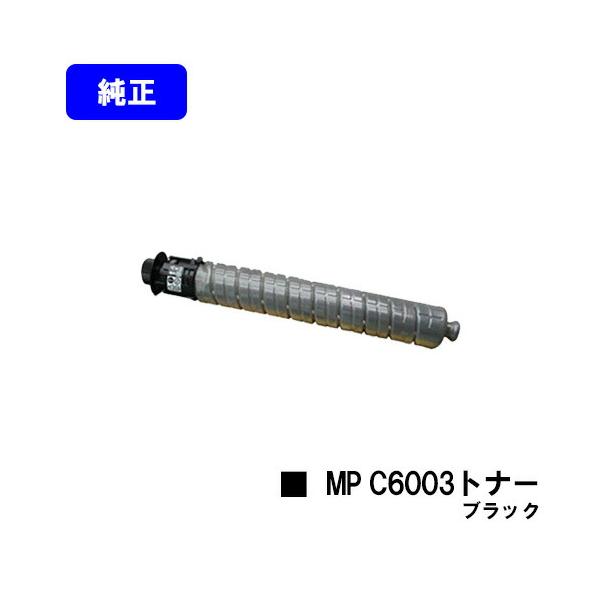【imagio MPC6003/MPC5503/MPC4503用トナーカートリッジ】　【純正品】【送料無料】　【１年安心保証】【翌営業日出荷】