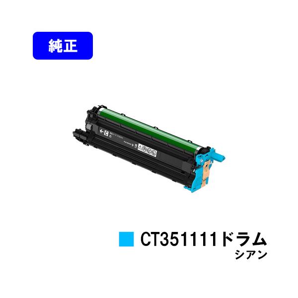 ☆カートリッジ型番☆富士フイルムBI ドラムカートリッジ CT351111 シアン☆対応機種☆DocuPrint CP310dw/DocuPrint CP210dw/DocuPrint CM310z/DocuPrint CM210z☆印刷枚...