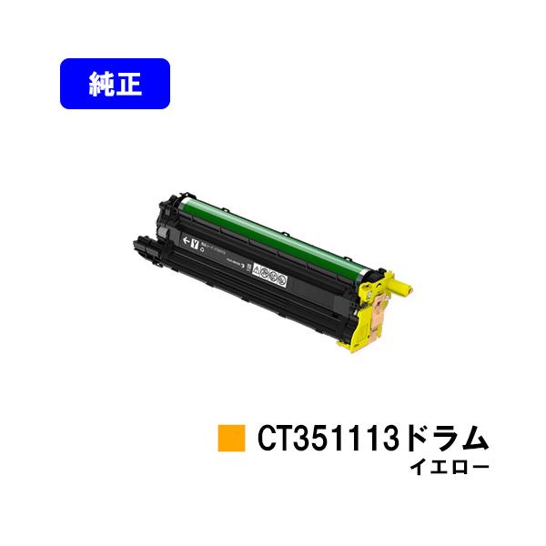 ☆カートリッジ型番☆富士フイルムBI ドラムカートリッジ CT351113 イエロー☆対応機種☆DocuPrint CP310dw/DocuPrint CP210dw/DocuPrint CM310z/DocuPrint CM210z☆印刷...