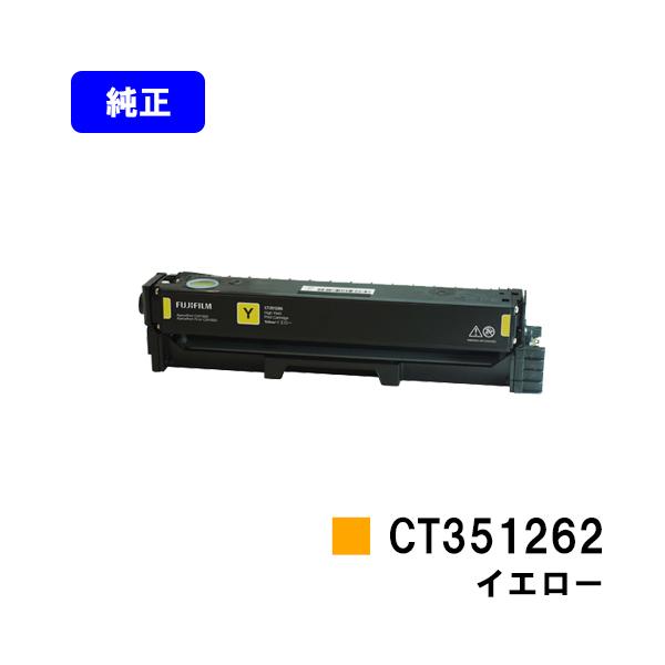 ☆カートリッジ型番☆富士フイルムBI トナーカートリッジ CT351262 イエロー☆対応機種☆ApeosPort Print C2410SD☆印刷枚数☆ブラック：1,500枚　カラー：1,500枚（A4/5%印字率時）☆備考☆ご注文確定日...