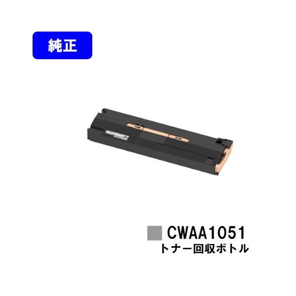 ☆カートリッジ型番☆富士フイルムBI トナー回収ボトルCWAA1051☆対応機種☆ApeosPrint C5570/ApeosPrint C4570※ApeosPort Print C5570/ApeosPort Print C4570には...