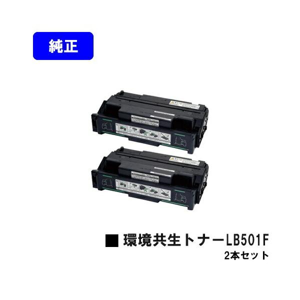 【System Printer VSP4530B用環境共生トナーLB501F】　【純正品】【送料無料】　【１年安心保証】【翌営業日出荷】