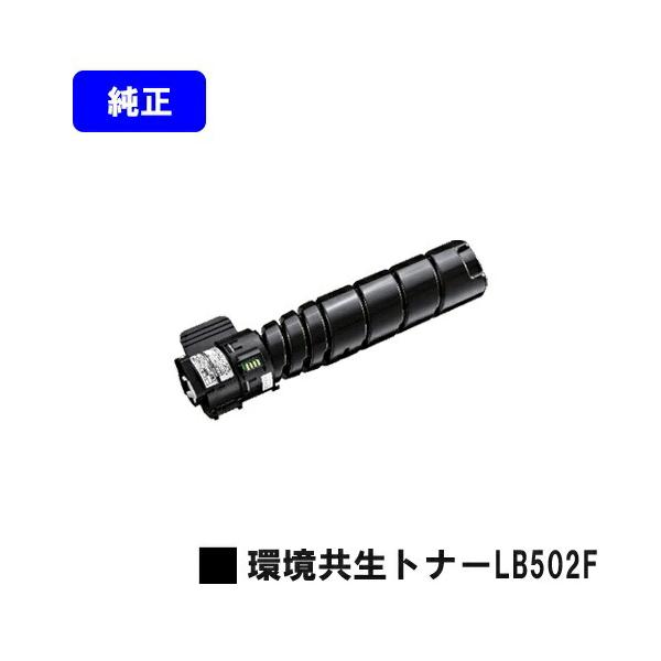 【System Printer VSP4540C/VSP4540B用環境共生トナーLB502F】　【純正品】【送料無料】　【１年安心保証】【翌営業日出荷】