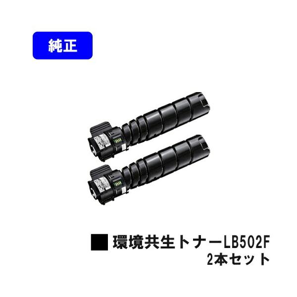 【System Printer VSP4540C/VSP4540B用環境共生トナーLB502F】　【純正品】【送料無料】　【１年安心保証】【翌営業日出荷】