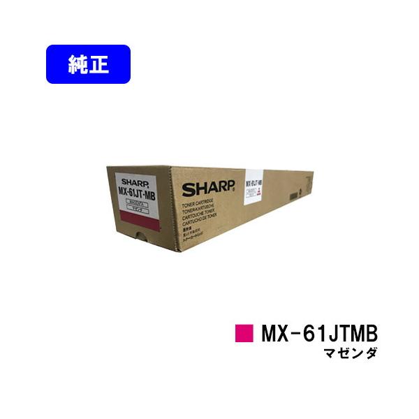 ☆カートリッジ型番☆シャープ(SHARP)　トナーカートリッジMX-61JT-MB マゼンダ☆対応機種☆MX-2630FN/MX-2650FN/MX-2650FV/MX-3150FN/MX-3150FV/MX-3630FN/MX-3650F...