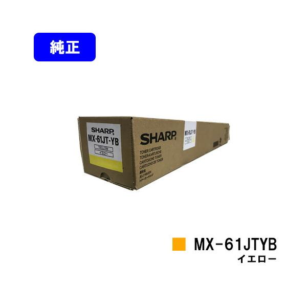 ☆カートリッジ型番☆シャープ(SHARP)　トナーカートリッジMX-61JT-YB イエロー☆対応機種☆MX-2630FN/MX-2650FN/MX-2650FV/MX-3150FN/MX-3150FV/MX-3630FN/MX-3650F...