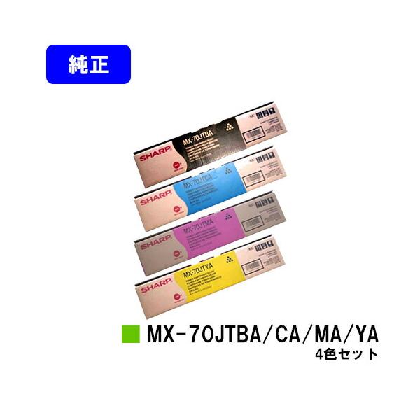 ☆カートリッジ型番☆シャープ(SHARP)　トナーカートリッジ MX-70JTBA/MX-70JTCA/MX-70JTMA/MX-70JTYA ブラック/シアン/マゼンダ/イエロー☆対応機種☆MX-5500N/MX-6200N/MX-700...