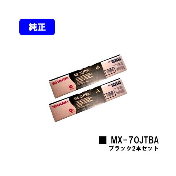 ☆カートリッジ型番☆シャープ(SHARP)　トナーカートリッジ MX-70JTBA ブラック☆対応機種☆MX-5500N/MX-6200N/MX-7000N/MX-6201N/MX-7001N☆印刷枚数☆ブラック：35,000枚　カラー：2...