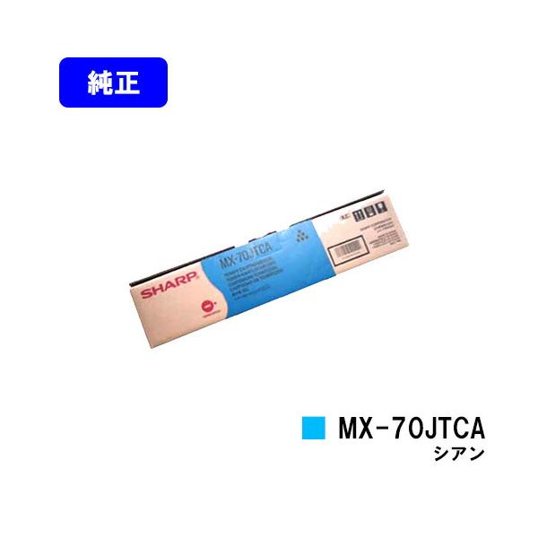 ☆カートリッジ型番☆シャープ(SHARP)　トナーカートリッジ MX-70JTCA シアン☆対応機種☆MX-5500N/MX-6200N/MX-7000N/MX-6201N/MX-7001N☆印刷枚数☆ブラック：35,000枚　カラー：20...