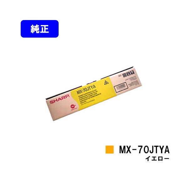 ☆カートリッジ型番☆シャープ(SHARP)　トナーカートリッジ MX-70JTYA イエロー☆対応機種☆MX-5500N/MX-6200N/MX-7000N/MX-6201N/MX-7001N☆印刷枚数☆ブラック：35,000枚　カラー：2...