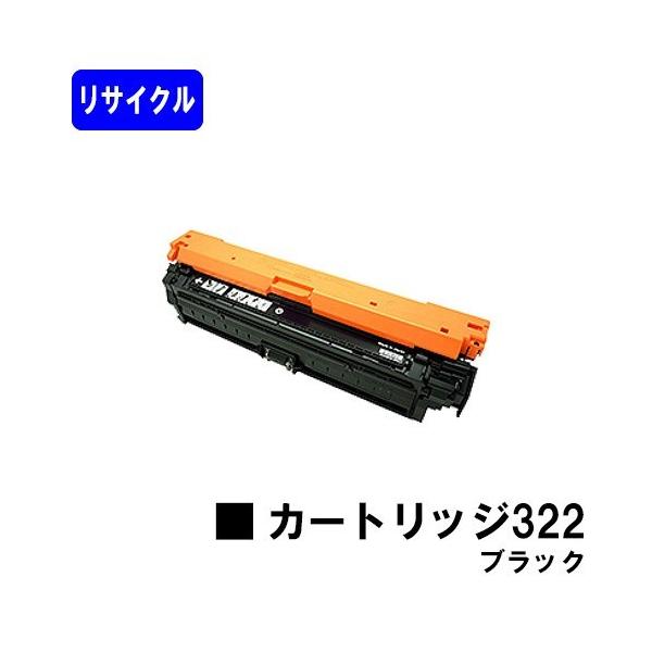 ☆カートリッジ型番☆キャノン(CANON) トナーカートリッジ322 ブラック☆対応機種☆LBP9600C/LBP9500C/LBP9200C/LBP9100C☆印刷枚数☆ブラック：6,500枚　カラー：7,500枚（A4/5%印字率時）