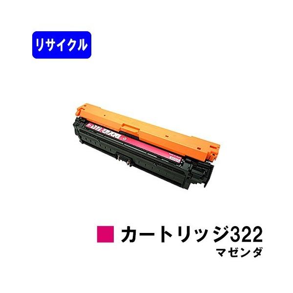 ☆カートリッジ型番☆キャノン(CANON)　トナーカートリッジ322 マゼンタ☆対応機種☆LBP9600C/LBP9500C/LBP9200C/LBP9100C☆印刷枚数☆ブラック：6,500枚　カラー：7,500枚（A4/5%印字率時）