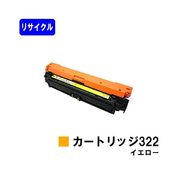 ☆カートリッジ型番☆キャノン(CANON)　トナーカートリッジ322 イエロー☆対応機種☆LBP9600C/LBP9500C/LBP9200C/LBP9100C☆印刷枚数☆ブラック：6,500枚　カラー：7,500枚（A4/5%印字率時）