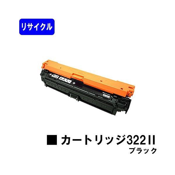 ☆カートリッジ型番☆キャノン(CANON) トナーカートリッジ322II ブラック☆対応機種☆LBP9600C/LBP9500C/LBP9200C/LBP9100C☆印刷枚数☆ブラック：13,000枚　カラー：15,000枚（A4/5%印字率時）