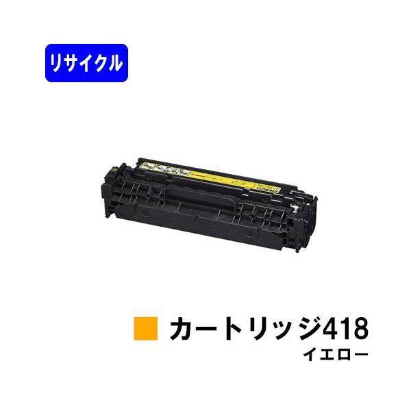 ☆カートリッジ型番☆キャノン(CANON)用 トナーカートリッジ418 イエロー☆対応機種☆Satera MF8380Cdw/Satera MF8350Cdn/Satera MF8340Cdn/Satera MF8330Cdn☆印刷枚数☆ブ...