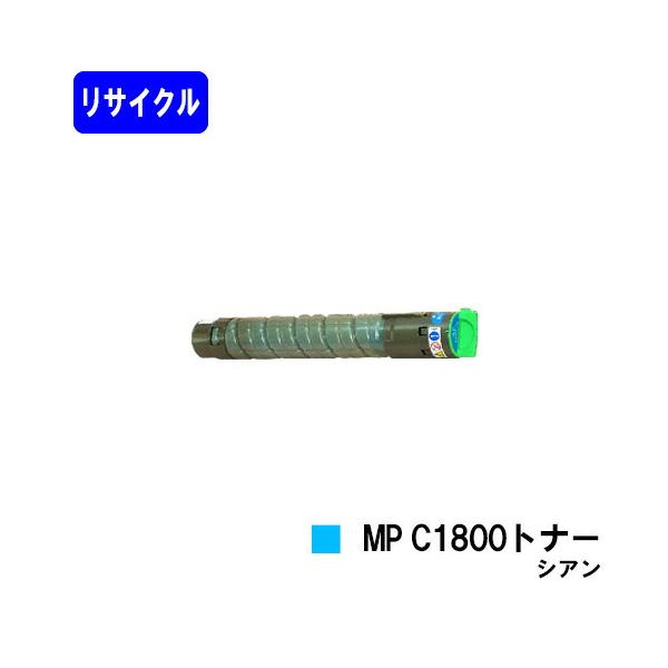 ☆カートリッジ型番☆リコー(RICOH)用 imagio MP C1800トナー シアン☆対応機種☆imagio MP C1800 SP/imagio MP C1800 SPF☆印刷枚数☆ブラック：3,000枚　カラー：1,200枚（A4/...