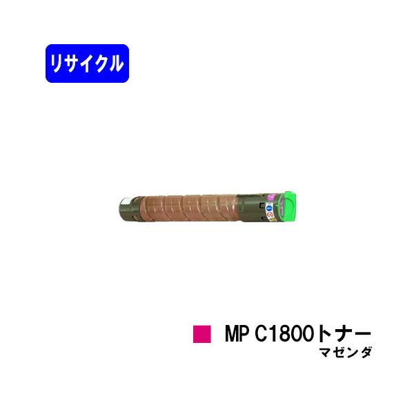 ☆カートリッジ型番☆リコー(RICOH)用 imagio MP C1800トナー マゼンタ☆対応機種☆imagio MP C1800 SP/imagio MP C1800 SPF☆印刷枚数☆ブラック：3,000枚　カラー：1,200枚（A4...