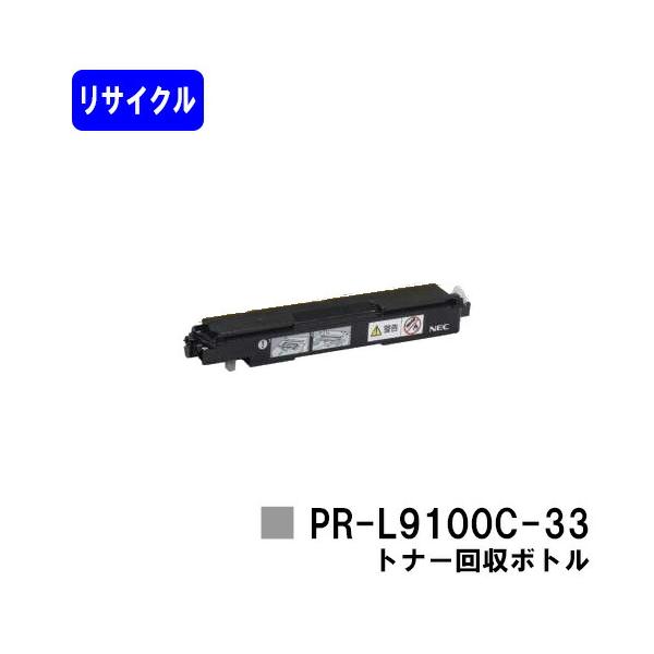 ☆カートリッジ型番☆NEC用 トナー回収ボトル PR-L9100C-33☆対応機種☆Color MultiWriter 9100C/Color MultiWriter 9110C/Color MultiWriter 9010C/Color ...