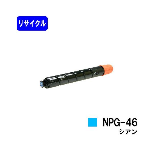 ☆カートリッジ型番☆キャノン(CANON)用 トナーカートリッジ NPG-46 シアン☆対応機種☆iR-ADV C5035/iR-ADV C5035F/iR-ADV C5030/iR-ADV C5030F/iR-ADV C5240/iR-A...