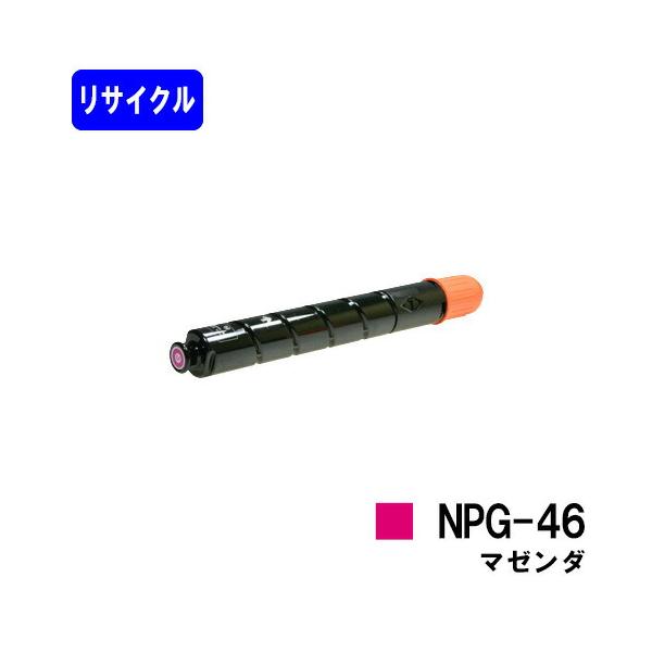 ☆カートリッジ型番☆キャノン(CANON)用 トナーカートリッジNPG-46 マゼンタ☆対応機種☆iR-ADV C5035/iR-ADV C5035F/iR-ADV C5030/iR-ADV C5030F/iR-ADV C5240/iR-A...