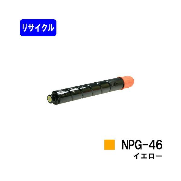 ☆カートリッジ型番☆キャノン(CANON)用 トナーカートリッジNPG-46 イエロー☆対応機種☆iR-ADV C5035/iR-ADV C5035F/iR-ADV C5030/iR-ADV C5030F/iR-ADV C5240/iR-A...