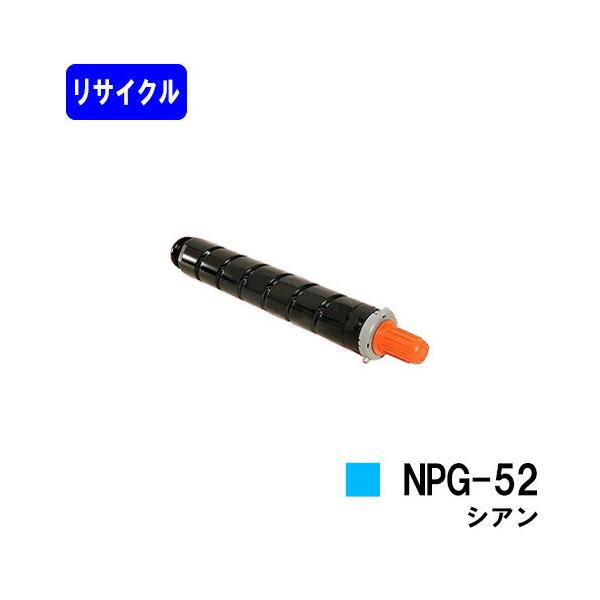 ☆カートリッジ型番☆キャノン(CANON) 用トナーNPG-52 シアン☆対応機種☆iR-ADV C2020/iR-ADV C2020F/iR-ADV C2025/iR-ADV C2025F/iR-ADV C2030/iR-ADV C203...