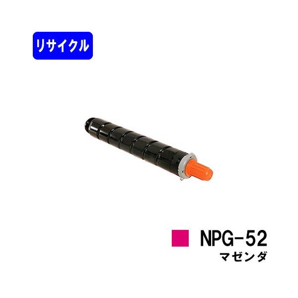 ☆カートリッジ型番☆キャノン(CANON) 用トナーNPG-52 マゼンタ☆対応機種☆iR-ADV C2020/iR-ADV C2020F/iR-ADV C2025/iR-ADV C2025F/iR-ADV C2030/iR-ADV C20...