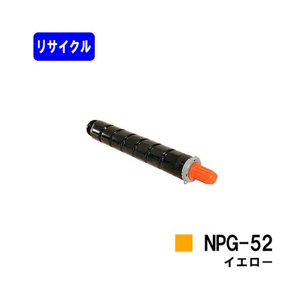 ☆カートリッジ型番☆キャノン(CANON) 用トナーNPG-52 イエロー☆対応機種☆iR-ADV C2020/iR-ADV C2020F/iR-ADV C2025/iR-ADV C2025F/iR-ADV C2030/iR-ADV C20...