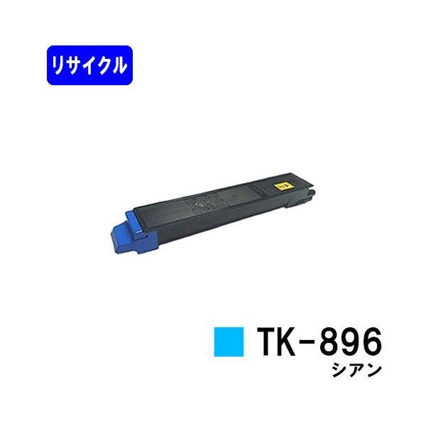 ☆カートリッジ型番☆京セラ用 トナーカートリッジTK-896 シアン☆対応機種☆TASKalfa 205c/TASKalfa 255c/TASKalfa 206ci/TASKalfa 256ci☆印刷枚数☆ブラック:12,000枚　カラー：...