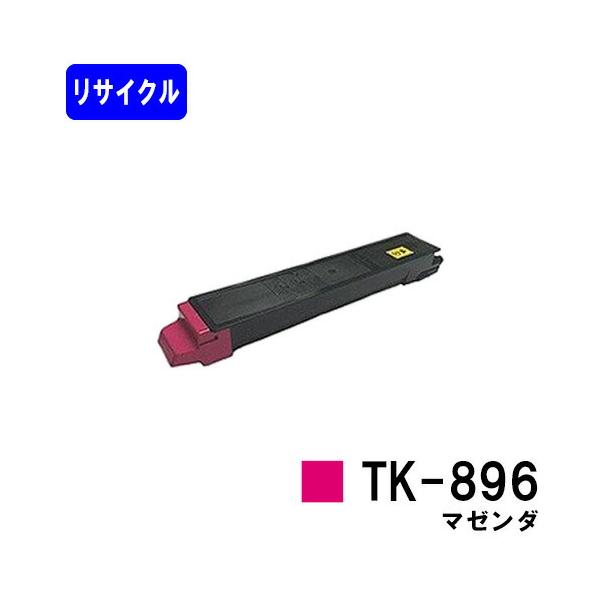 ☆カートリッジ型番☆京セラ(KYOCERA)用 トナーカートリッジTK-896 マゼンタ☆対応機種☆TASKalfa 205c/TASKalfa 255c/TASKalfa 206ci/TASKalfa 256ci☆印刷枚数☆ブラック:12...