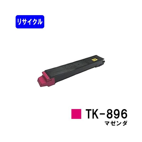 ☆カートリッジ型番☆京セラ用トナーカートリッジTK-896 マゼンタ ☆対応機種☆TASKalfa 205c/TASKalfa 255c/TASKalfa 206ci/TASKalfa 256ci☆印刷枚数☆ブラック:12,000枚　カラー...