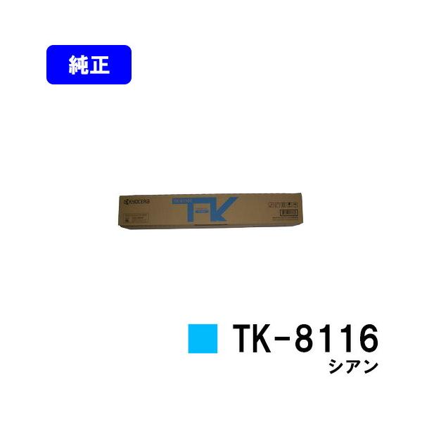☆カートリッジ型番☆京セラ(KYOCERA) トナーカートリッジ TK-8116 シアン☆対応機種☆TASKalfa 2460ci/TASKalfa 2470ci☆印刷枚数☆ブラック:12,000枚　カラー：6,000枚（A4/5%印字率時...