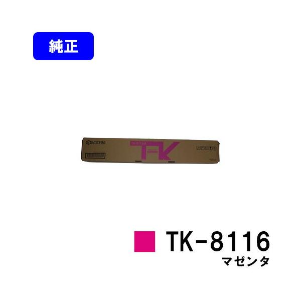☆カートリッジ型番☆京セラ(KYOCERA) トナーカートリッジ TK-8116 マゼンタ☆対応機種☆TASKalfa 2460ci/TASKalfa 2470ci☆印刷枚数☆ブラック:12,000枚　カラー：6,000枚（A4/5%印字率...