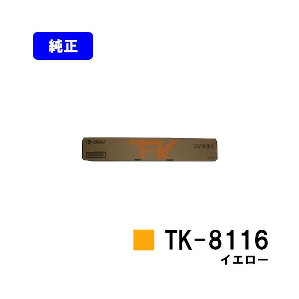 ☆カートリッジ型番☆京セラ(KYOCERA) トナーカートリッジ TK-8116 イエロー☆対応機種☆TASKalfa 2460ci/TASKalfa 2470ci☆印刷枚数☆ブラック:12,000枚　カラー：6,000枚（A4/5%印字率...