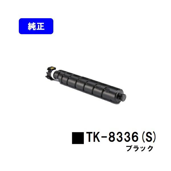 【TASKalfa 2552ci/3252ci用トナーカートリッジTK-8336K(S)】　【純正品】【送料無料】　【１年安心保証】【3〜5営業日内出荷】