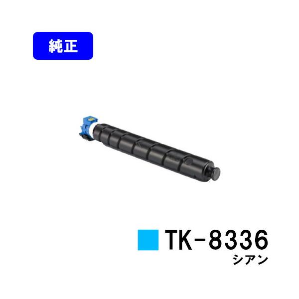☆カートリッジ型番☆京セラ(KYOCERA) トナーカートリッジTK-8336 シアン☆対応機種☆TASKalfa 2552ci/TASKalfa 3252ci☆印刷枚数☆ブラック:25,000枚　カラー：15,000枚（A4/5%印字率時...
