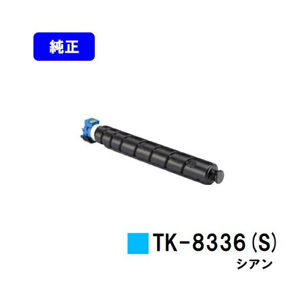 【TASKalfa 2552ci/3252ci用トナーカートリッジTK-8336C(S)】　【純正品】【送料無料】　【１年安心保証】【3〜5営業日内出荷】