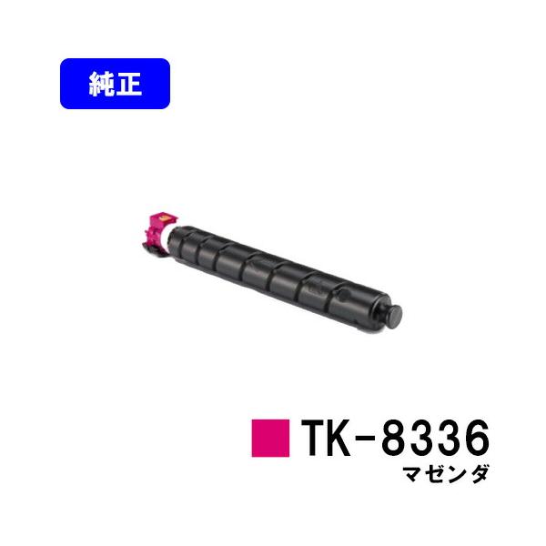 ☆カートリッジ型番☆京セラ(KYOCERA) トナーカートリッジTK-8336 マゼンダ ☆対応機種☆TASKalfa 2552ci/TASKalfa 3252ci☆印刷枚数☆ブラック:25,000枚　カラー：15,000枚（A4/5%印字...