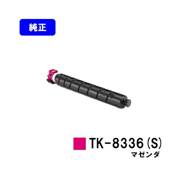 【TASKalfa 2552ci/3252ci用トナーカートリッジTK-8336M(S)】　【純正品】【送料無料】　【１年安心保証】【3〜5営業日内出荷】