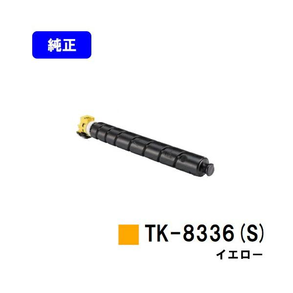 【TASKalfa 2552ci/3252ci用トナーカートリッジTK-8336Y(S)】　【純正品】【送料無料】　【１年安心保証】【3〜5営業日内出荷】