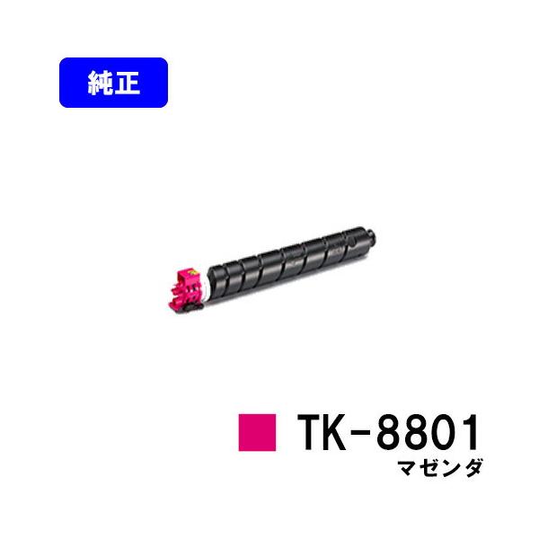 【ECOSYS P8060cdn用トナーカートリッジTK-8801】　【純正品】【送料無料】　【１年安心保証】【2〜3営業日内出荷】