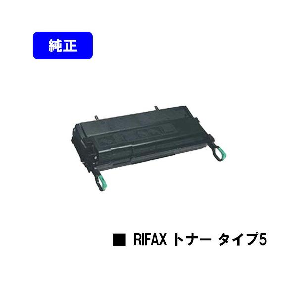 ☆カートリッジ型番☆リコー(RICOH)　トナーカートリッジタイプ5☆対応機種☆RIFAX ML4500/RIFAX ML4600/RIFAX ML4600S/RIFAX ML4700☆印刷枚数☆3,000枚（A4/5%印字率時）☆備考☆ご...